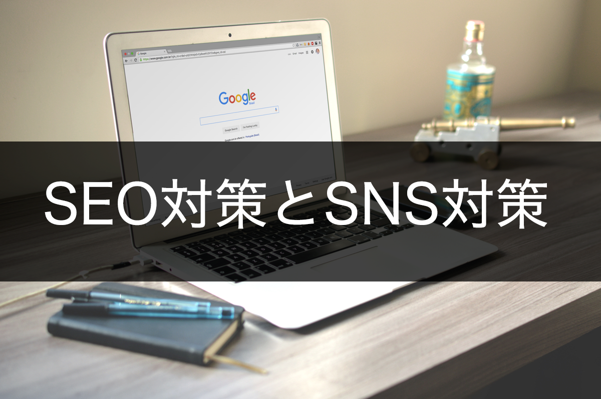 SEO対策とSNS対策 | 3061.jp