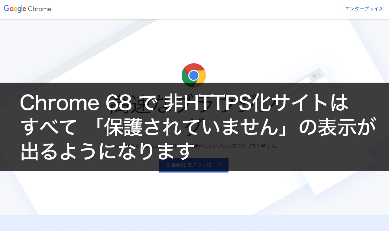 Chrome 68で 非HTTPS化サイトはすべて「保護されていない」表示になる | 3061.jp