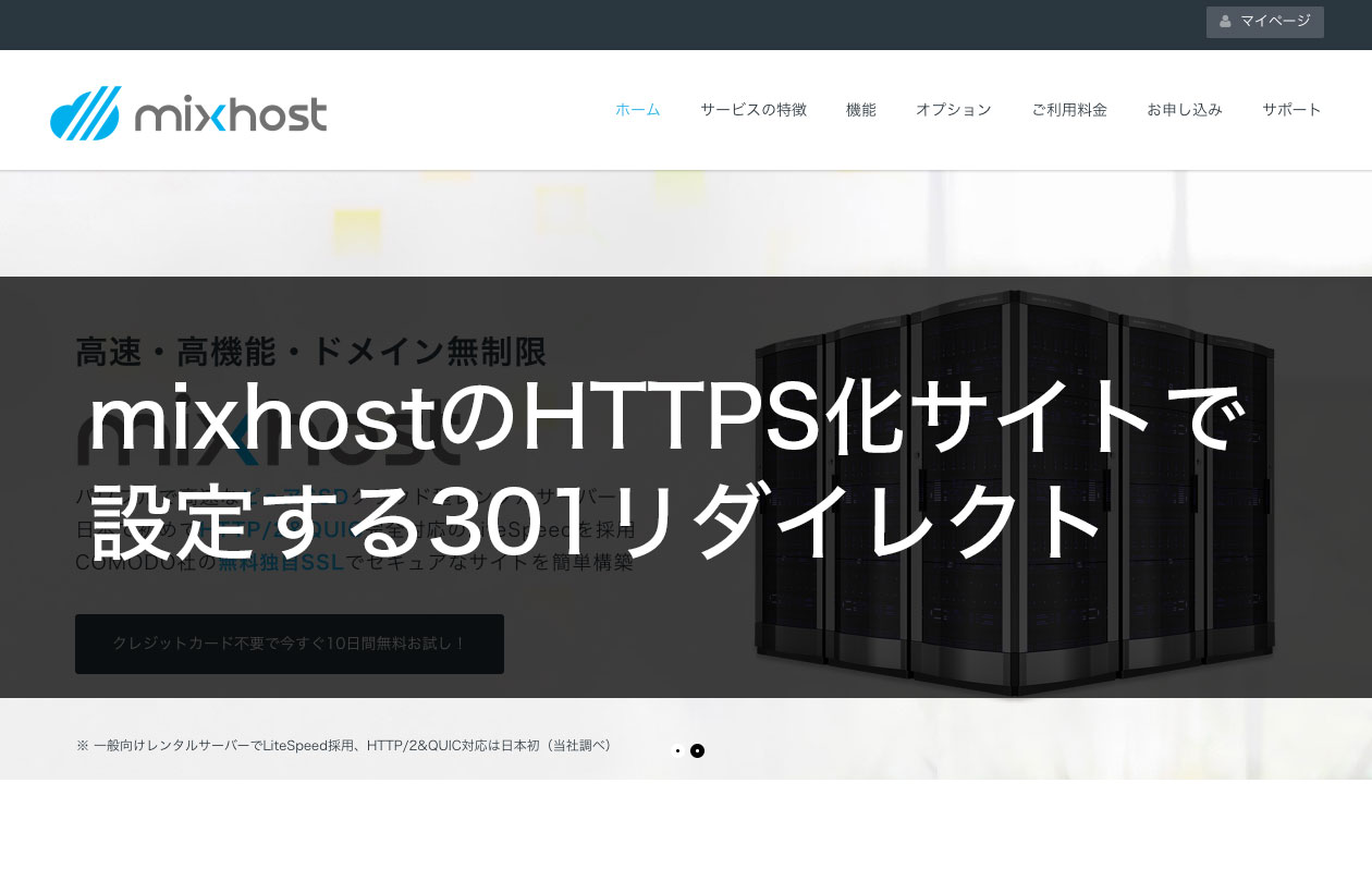 mixhostのHTTPS化サイトで設定する301リダイレクト | 3061.jp