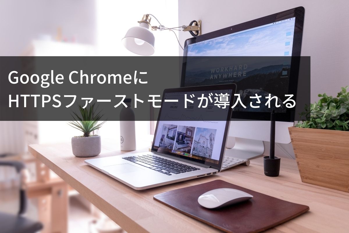 Google ChromeにHTTPSファーストモードが導入される | 3061.jp
