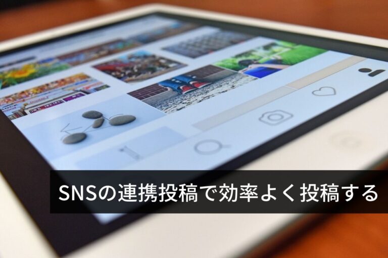 Snsの連携投稿で効率よく投稿する 3061jp 4212