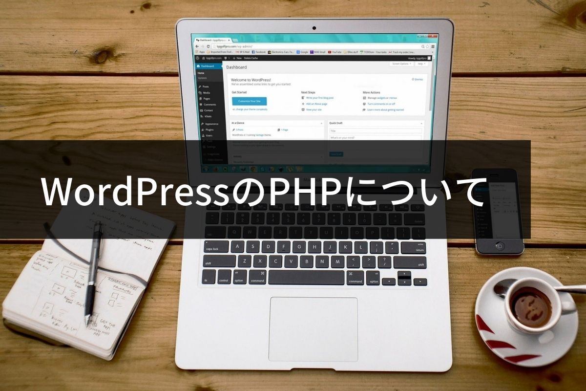 WordPressのPHPについて | 3061.jp