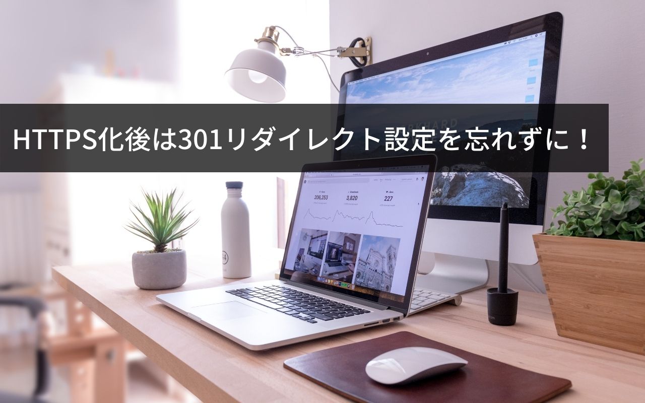 HTTPS化後は301リダイレクト設定を忘れずに！ | 3061.jp