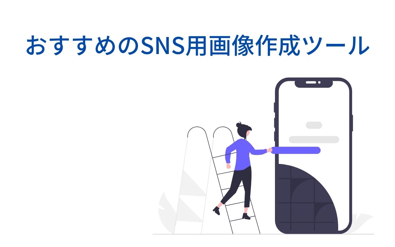おすすめのSNS用画像作成ツール | 3061.jp