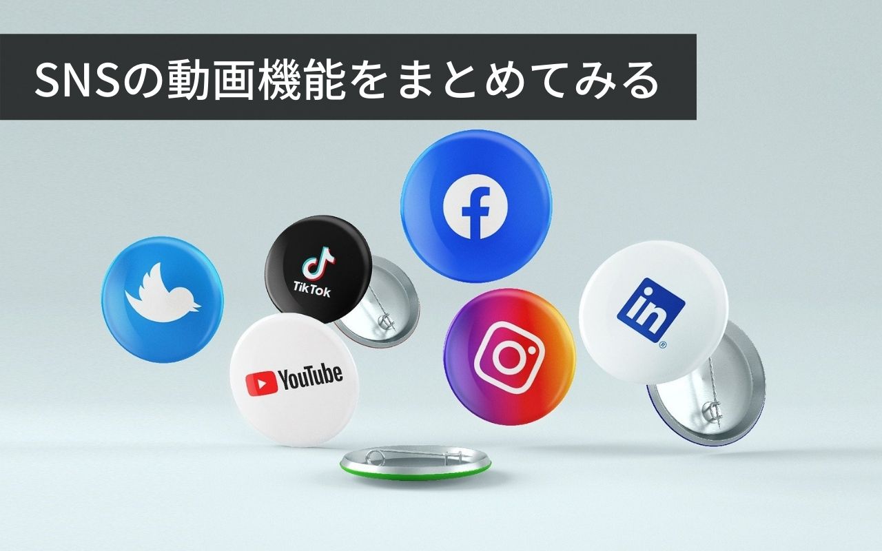 SNSの動画機能をまとめてみる | 3061.jp