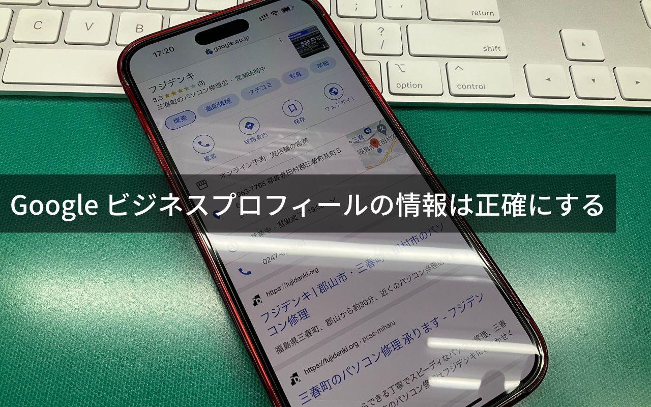 Googleビジネスプロフィールの情報は正確にする | 3061.jp