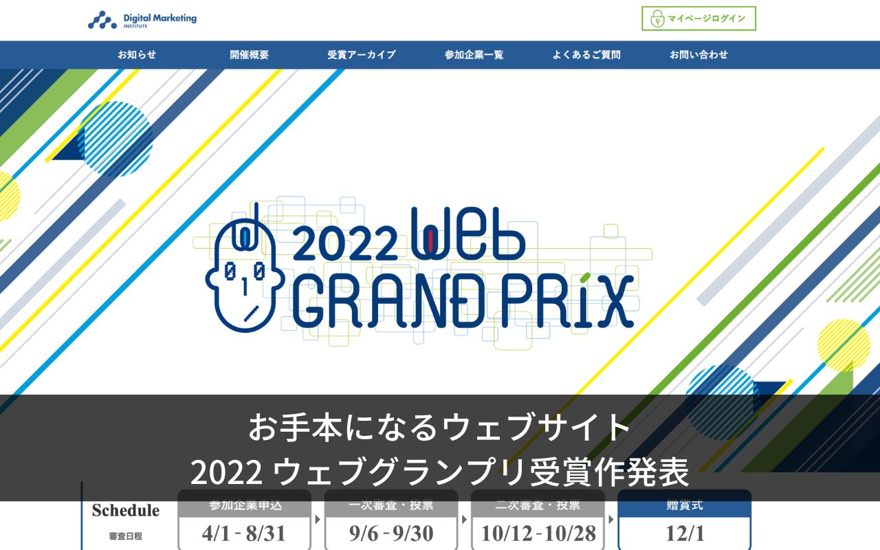 お手本になるウェブサイト 2022ウェブグランプリ受賞作発表 | 3061.jp