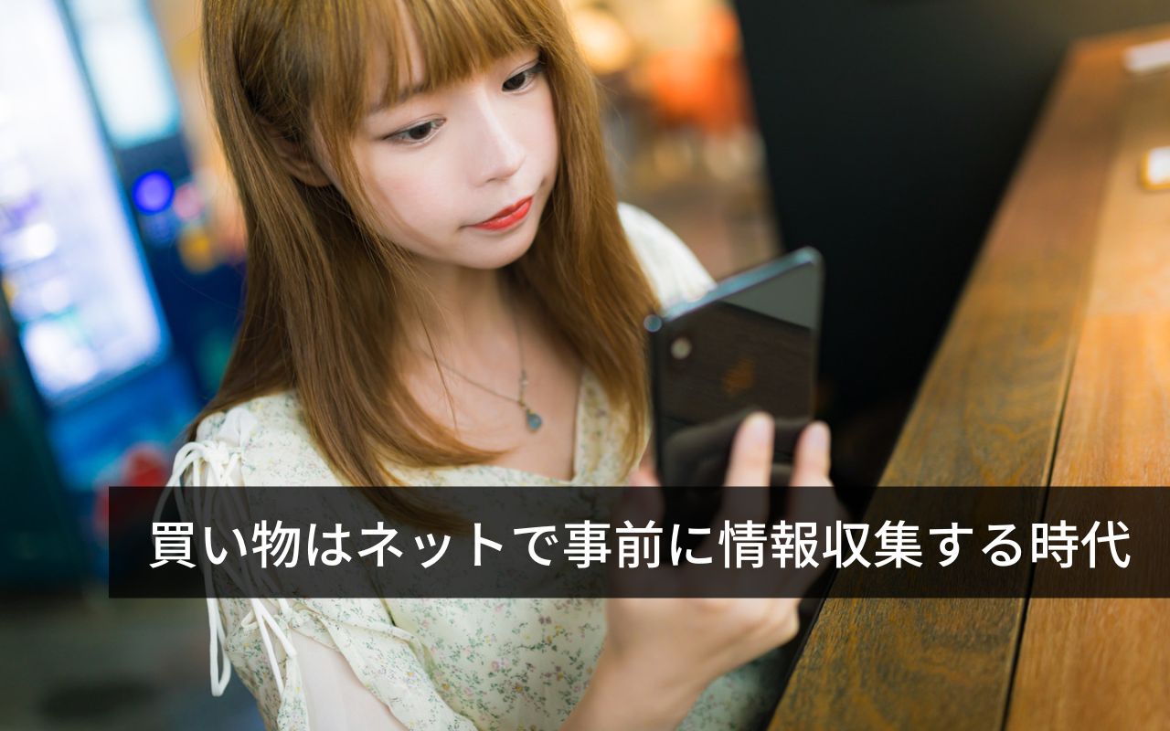 買い物はネットで事前に情報収集する時代 | 3061.jp