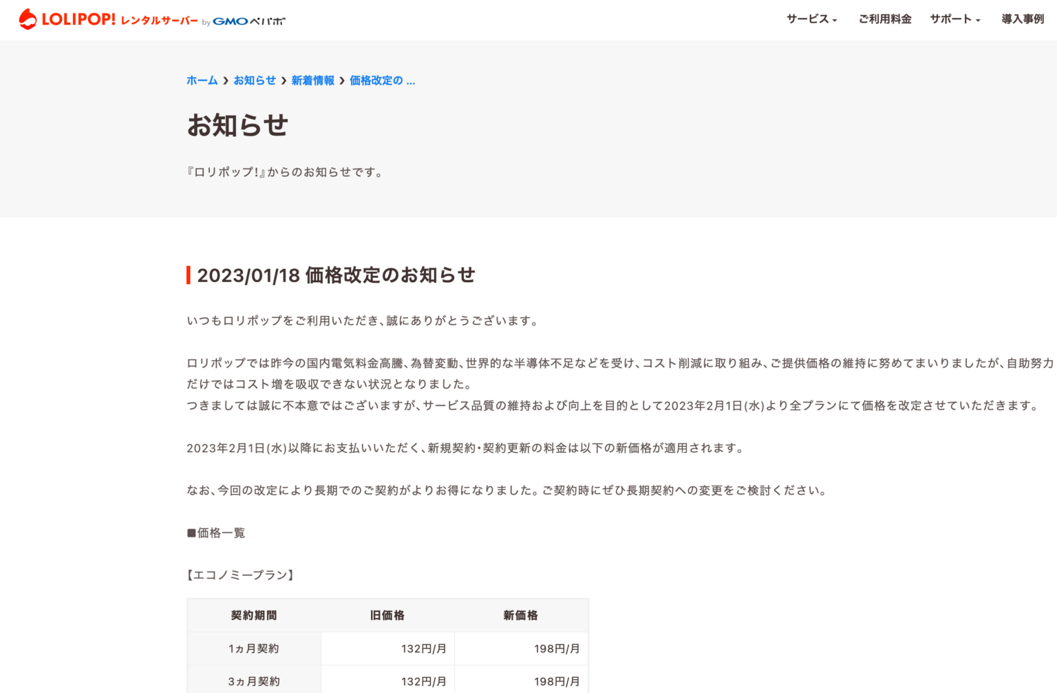 レンタルサーバーロリポップ 2/1より値上げになります | 3061.jp