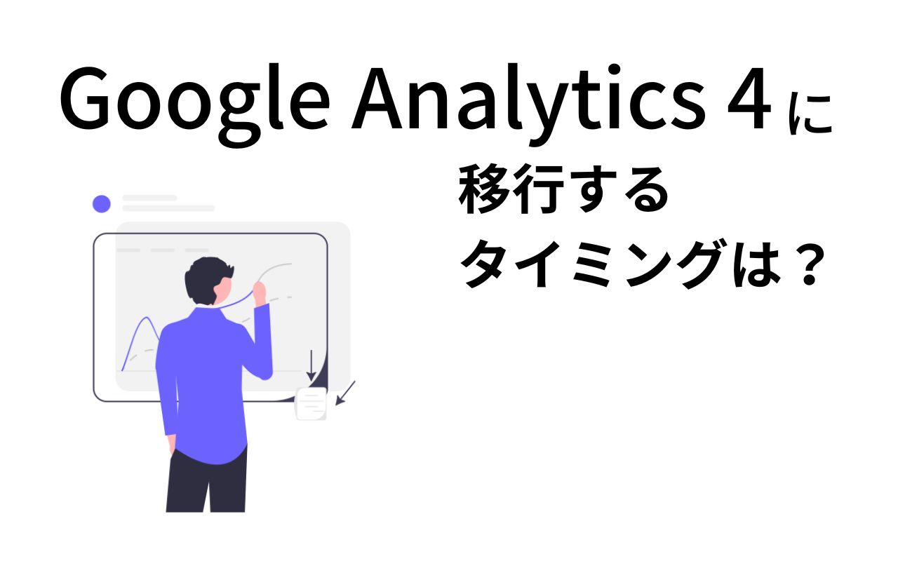 Google Analytics 4に移行するタイミングは？ | 3061.jp