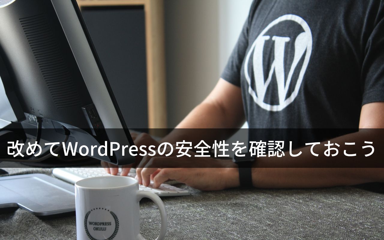 改めてWordPressの安全性を確認しておこう | 3061.jp