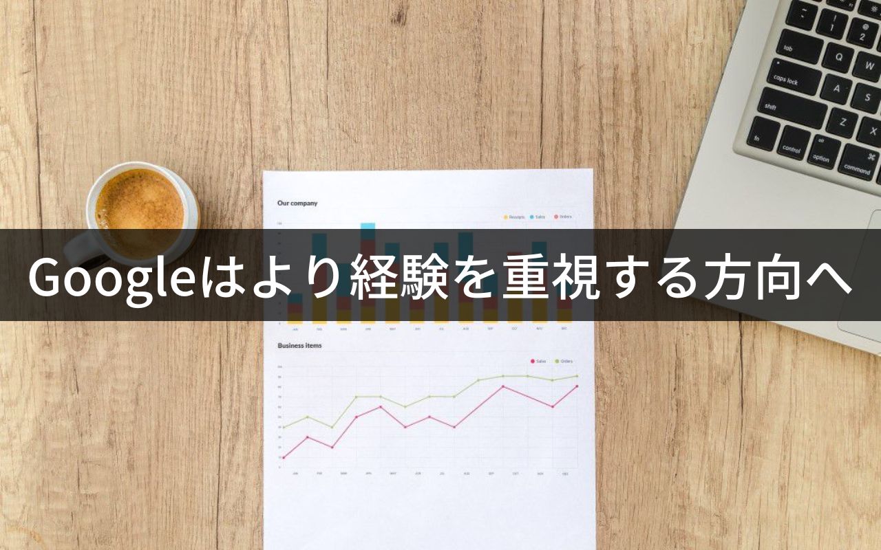 Googleはより経験を重視する方向へ | 3061.jp