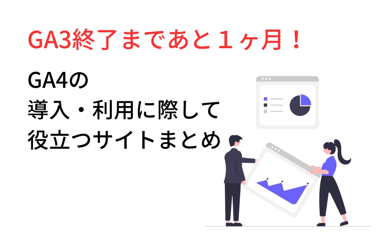 GA3終了まであと1ヶ月！ GA4の導入・利用に際して役立つサイトまとめ | 3061.jp