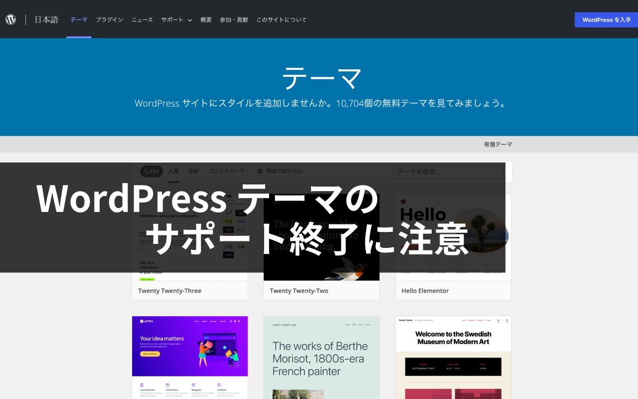 WordPressテーマのサポート終了に注意 | 3061.jp