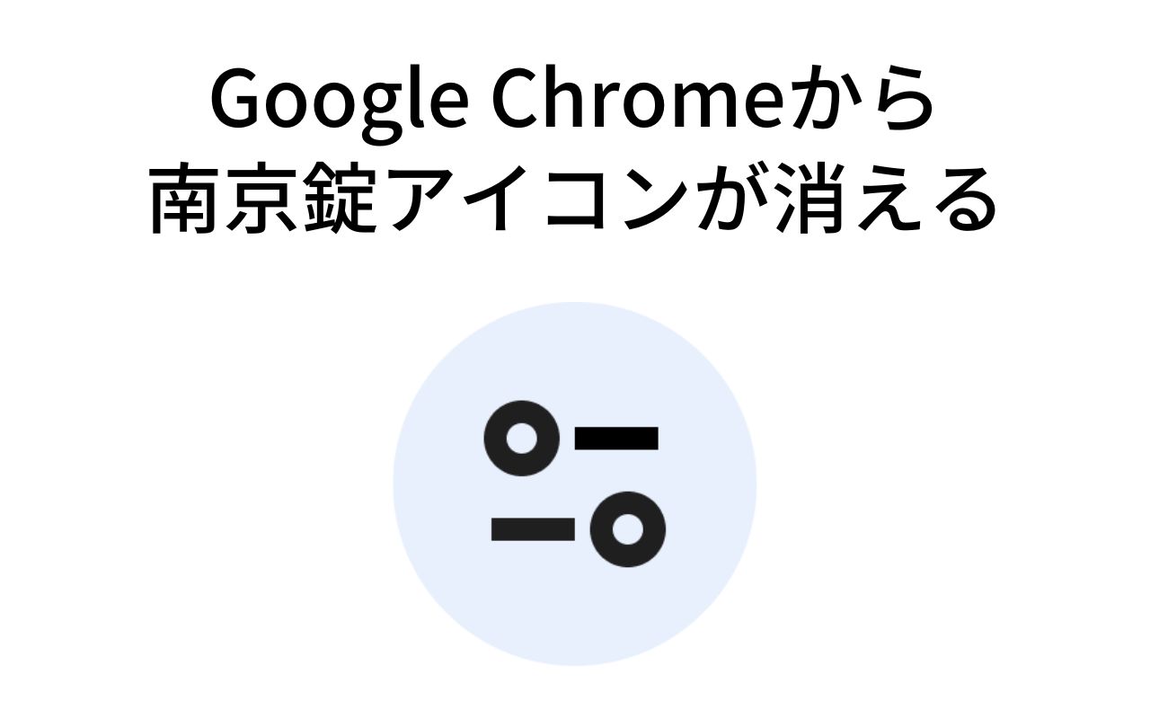 Google Chromeから南京錠アイコンが消える | 3061.jp