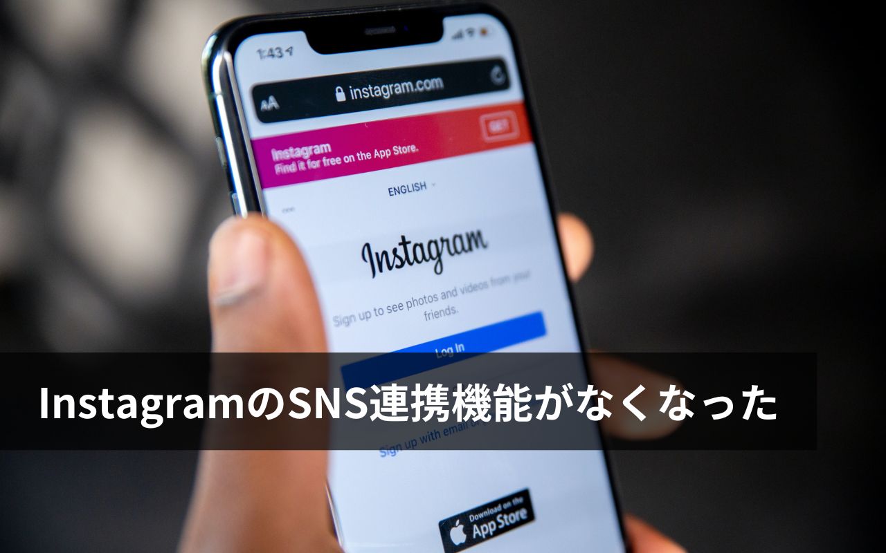 InstagramのSNS連携機能がなくなった | 3061.jp