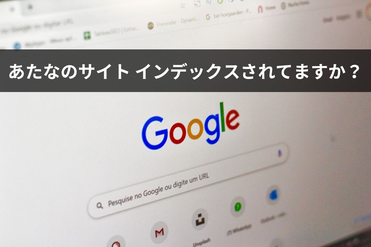 あなたのサイト インデックスされてますか？ | 3061.jp
