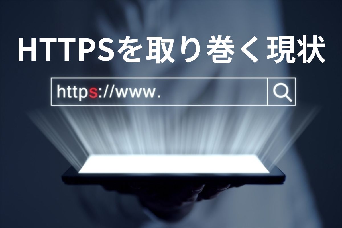HTTPSを取り巻く現状 | 3061.jp