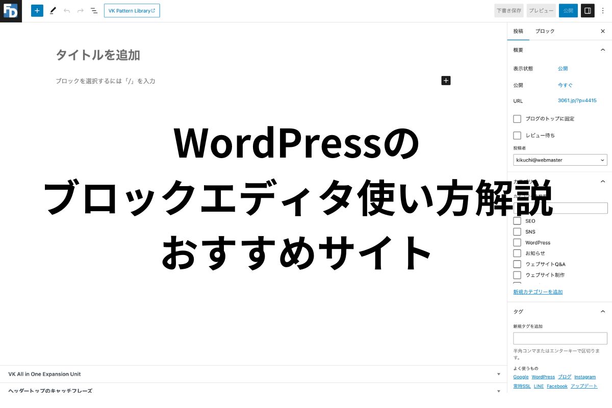 WordPressのブロックエディタ解説 おすすめサイト | 3061.jp