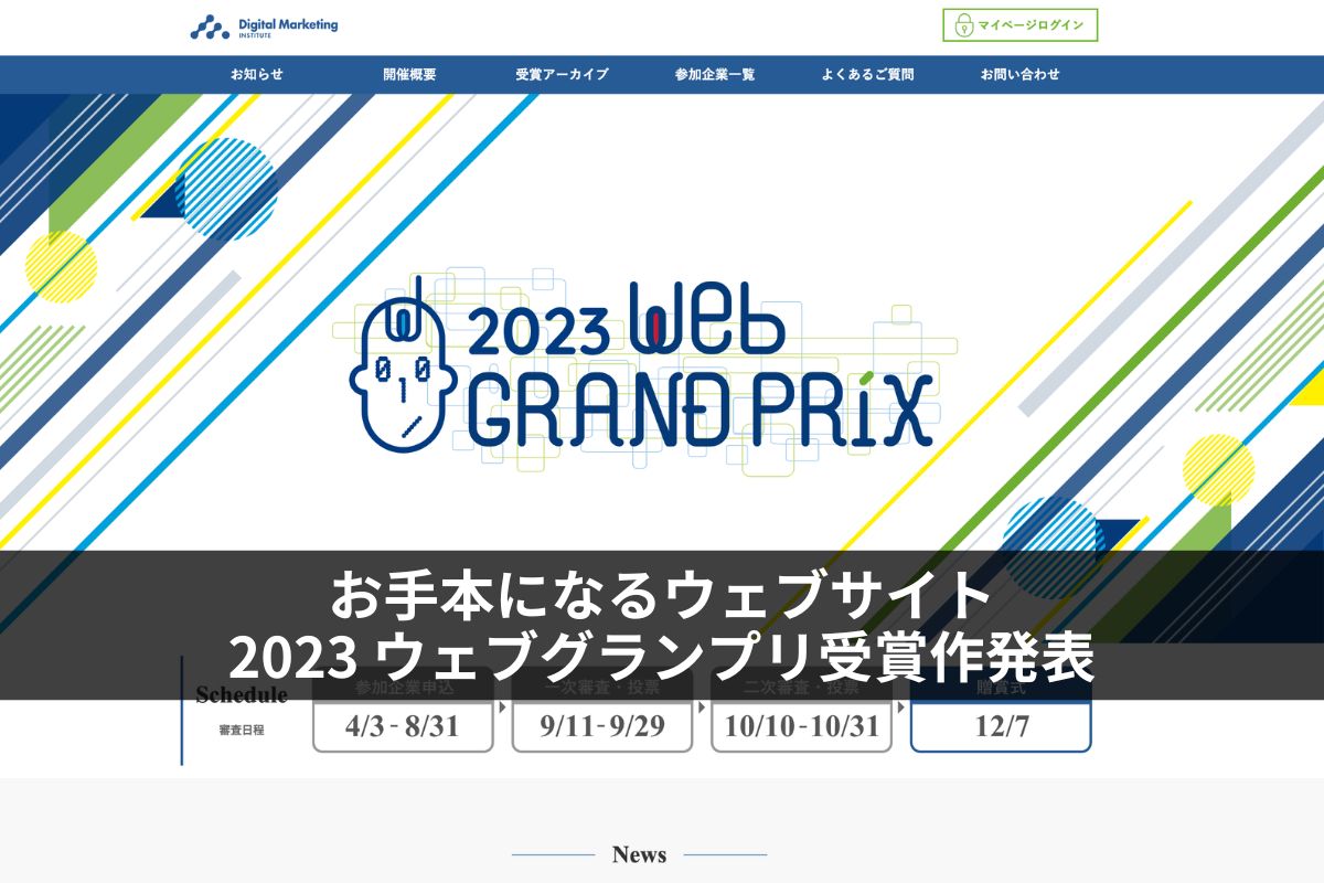 お手本になるウェブサイト 2023ウェブグランプリ受賞作発表 | 3061.jp