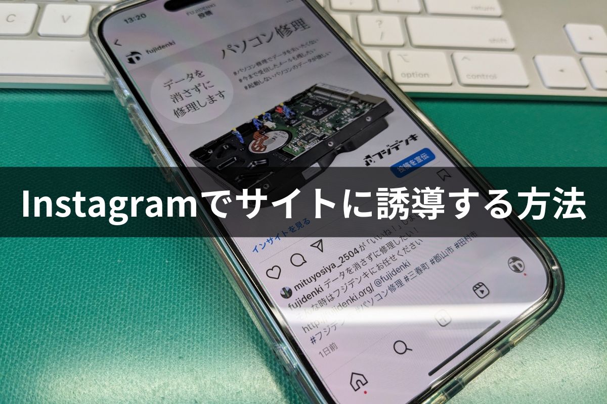 Instagramでサイトに誘導する方法 | 3061.jp