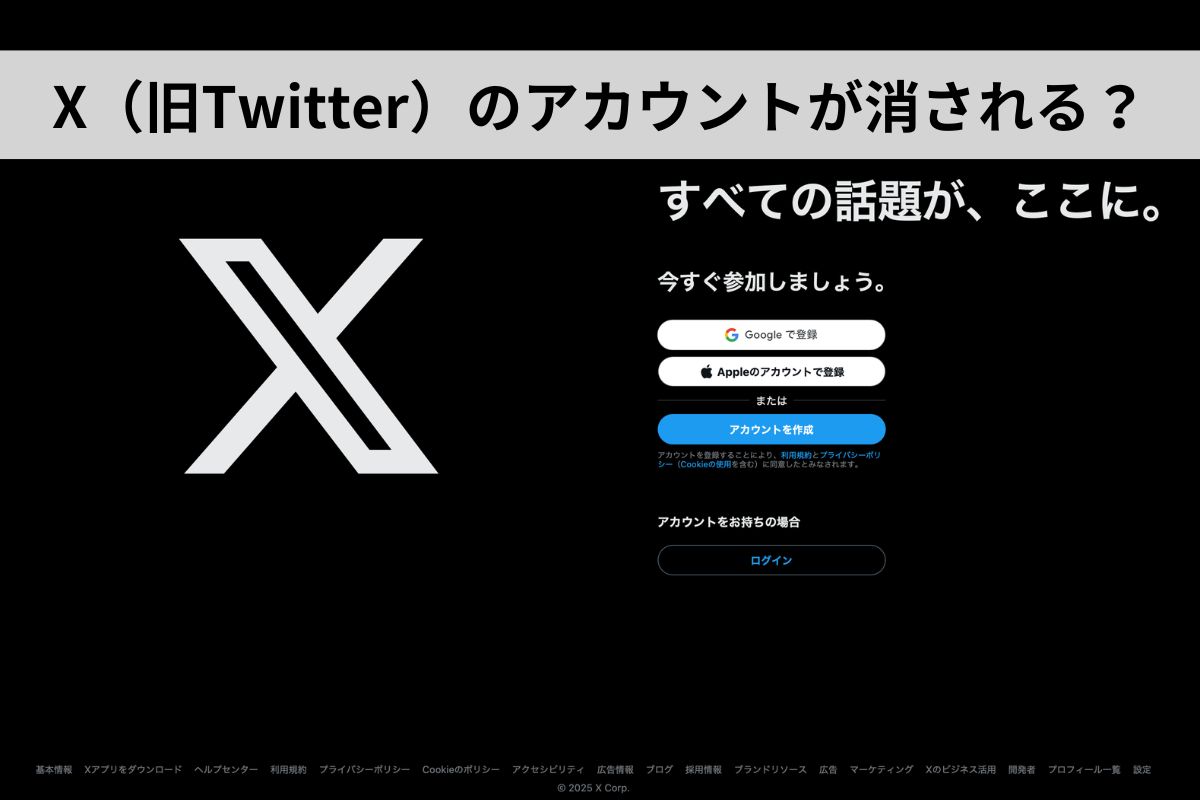 X（旧Twitter）のアカウントが消される？ | 3061.jp