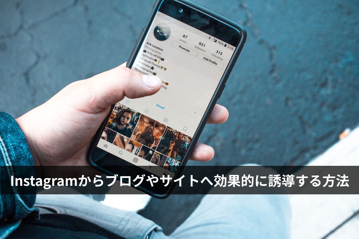 Instagramからブログやサイトへ効果的に誘導する方法 | 3061.jp
