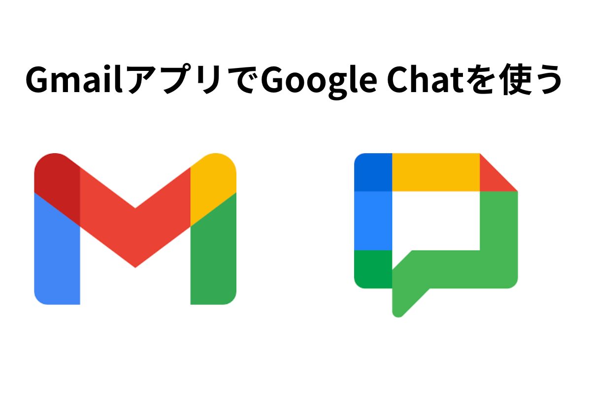GmailアプリでGoogle Chatを使う | 3061.jp