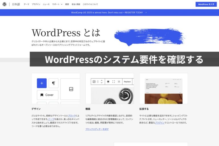 WordPressのシステム要件を確認する | 3061.jp