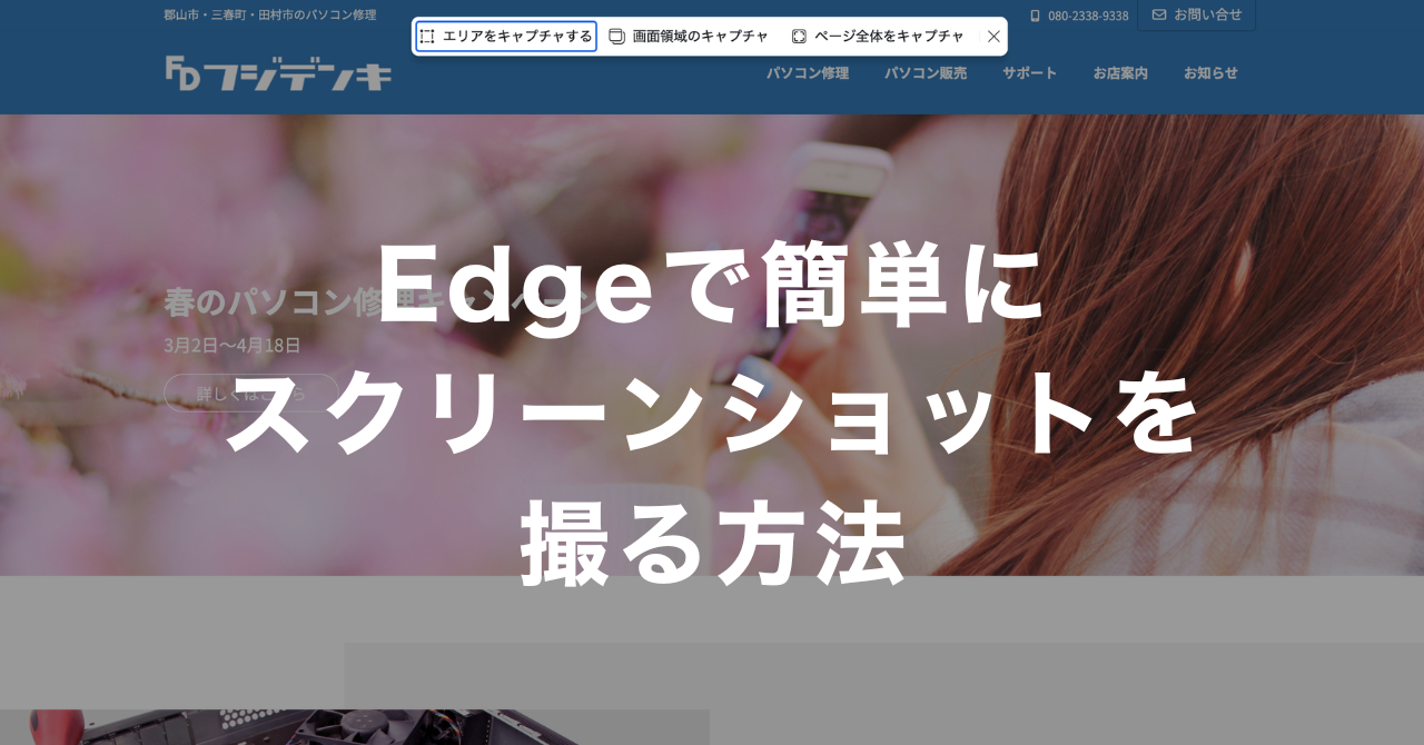 Edgeで簡単にスクリーンショットを撮る方法 | 3061.jp